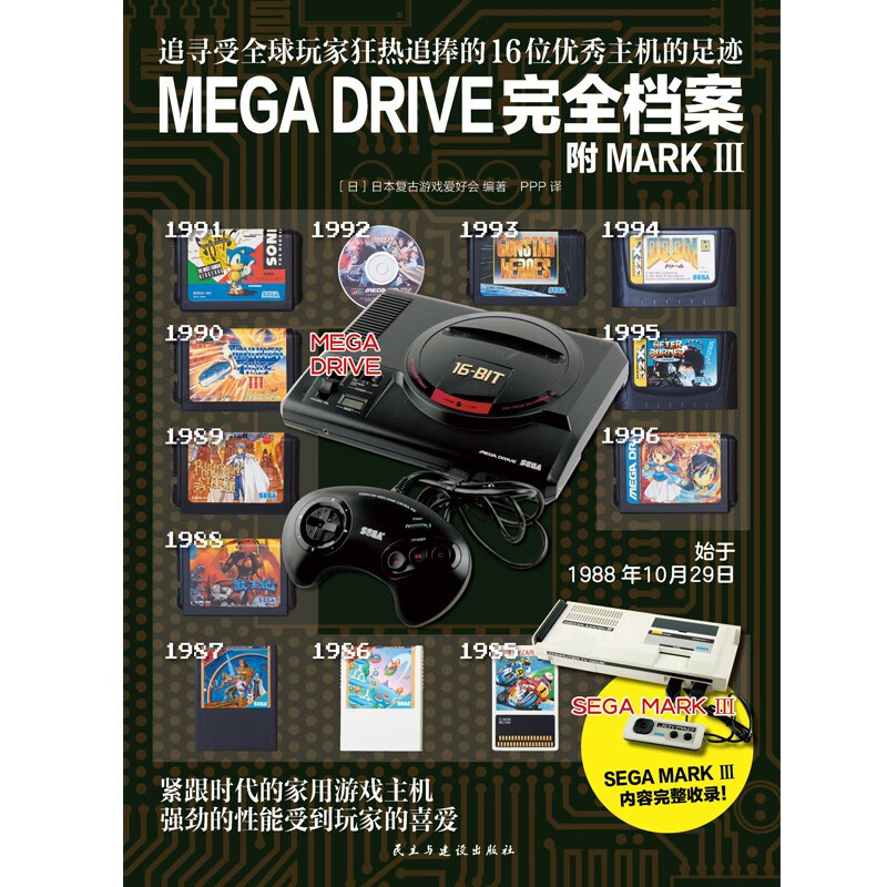 现货 MEGA DRIVE完全档案 世嘉MEGA DRIVE和SEGA MARK III 两大主机软硬件相关内容全面回顾 官方游戏设定集 纵横图书