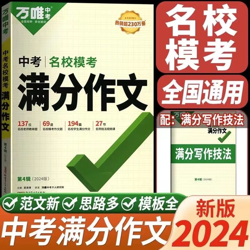 2024版万唯中考名校模考语文满分作文配满分写作技法第3辑 万唯中考满分作文【24版】