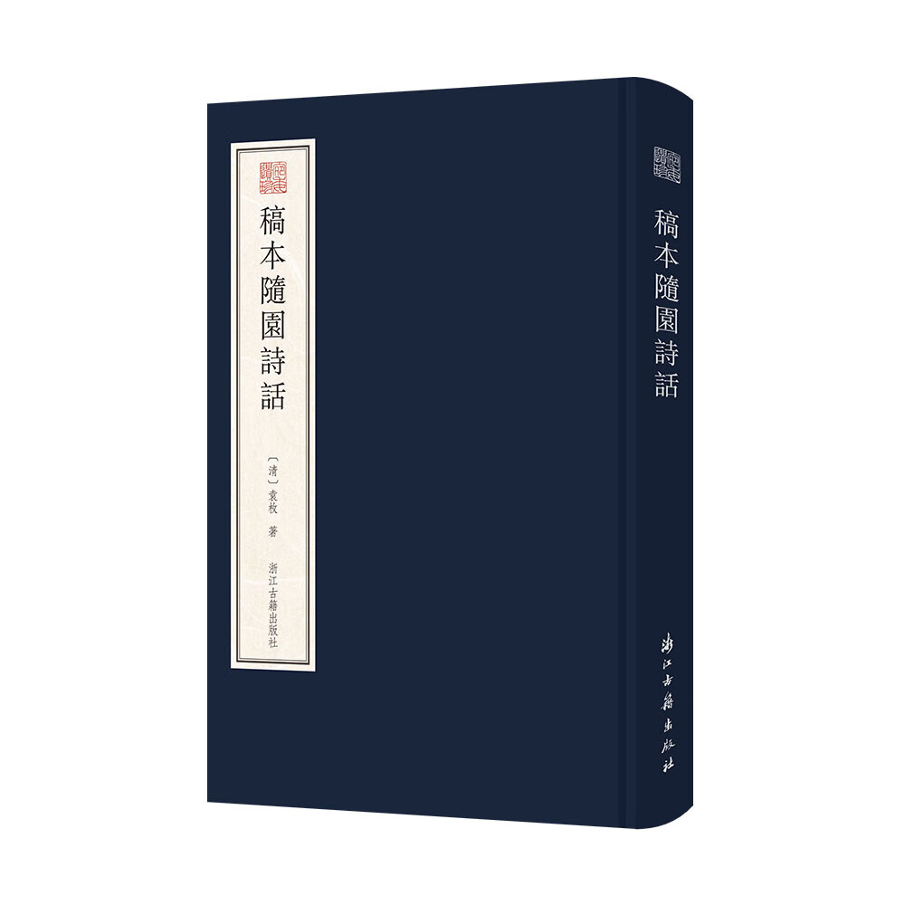 宛委遗珍 稿本随园诗话（全彩印）