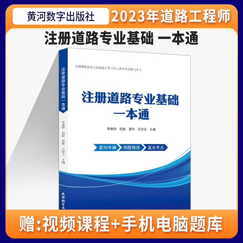 2023年注册道路工程师基础考试教材 注册道路专业基础一本通 2023年全国勘察设计注册道路工程师执业资格考试辅导用书