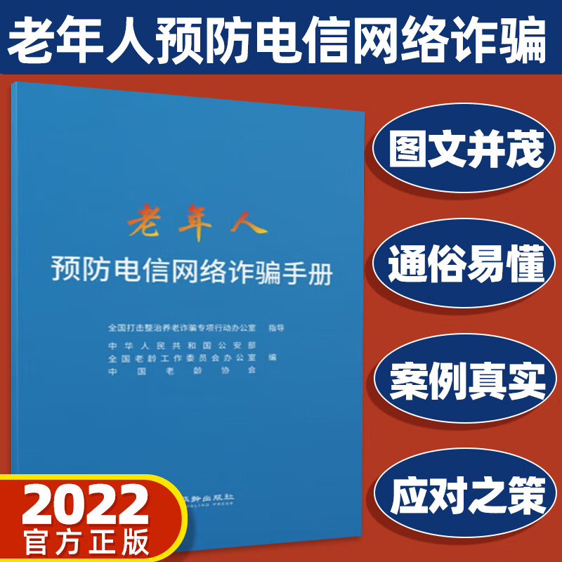 老年人预防电信网络诈骗手册  华龄出版社