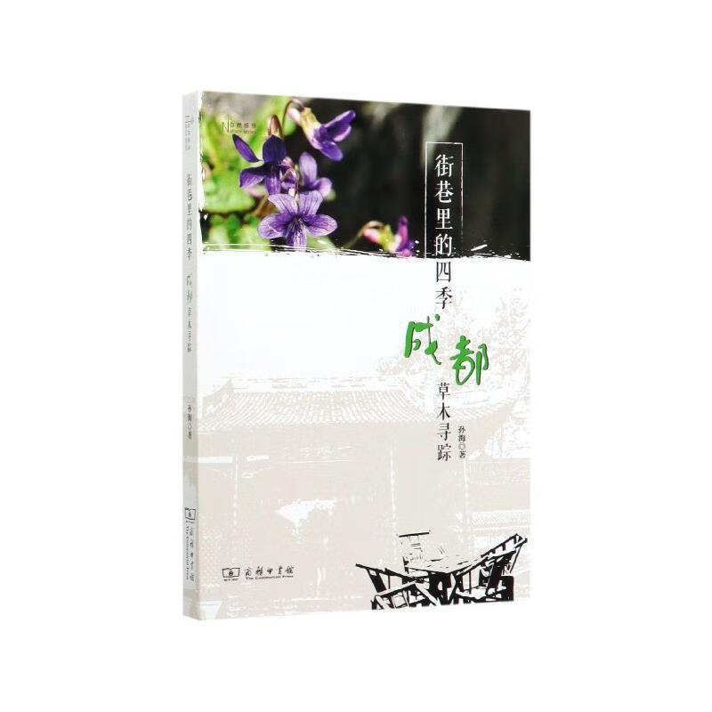 街巷里的四季：成都草木寻踪