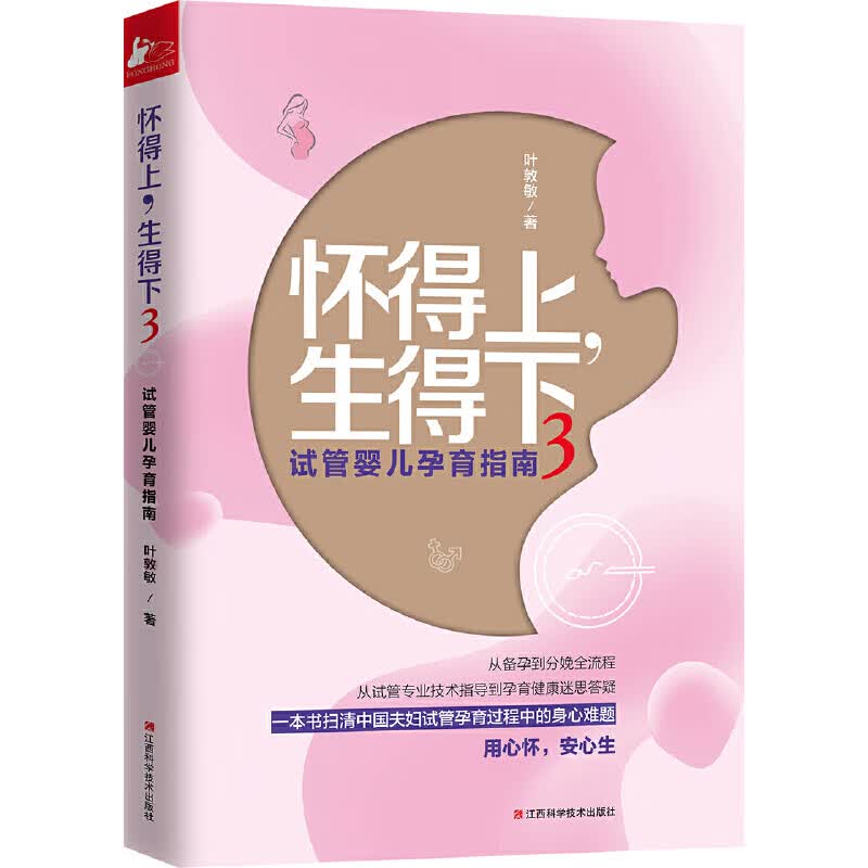 怀得上生得下3试管婴儿孕育指南一个妇产科名家的好孕指南备孕书籍孕妇百科全书怀孕十月怀胎知识怀的上孕妇