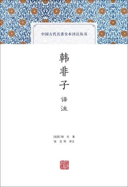 韩非子 译注(中国古代名著全本译注丛书)