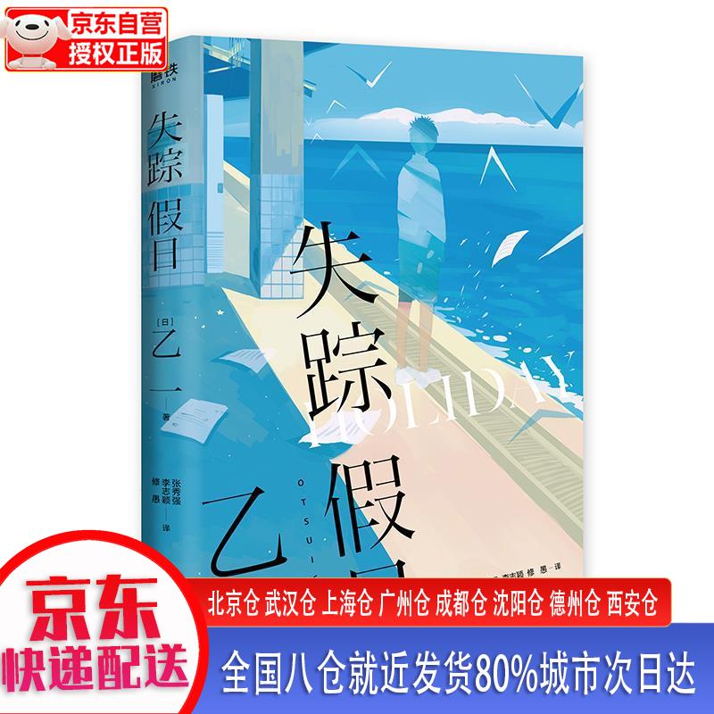 【现货】失踪假日 乙一 浙江人民出版社