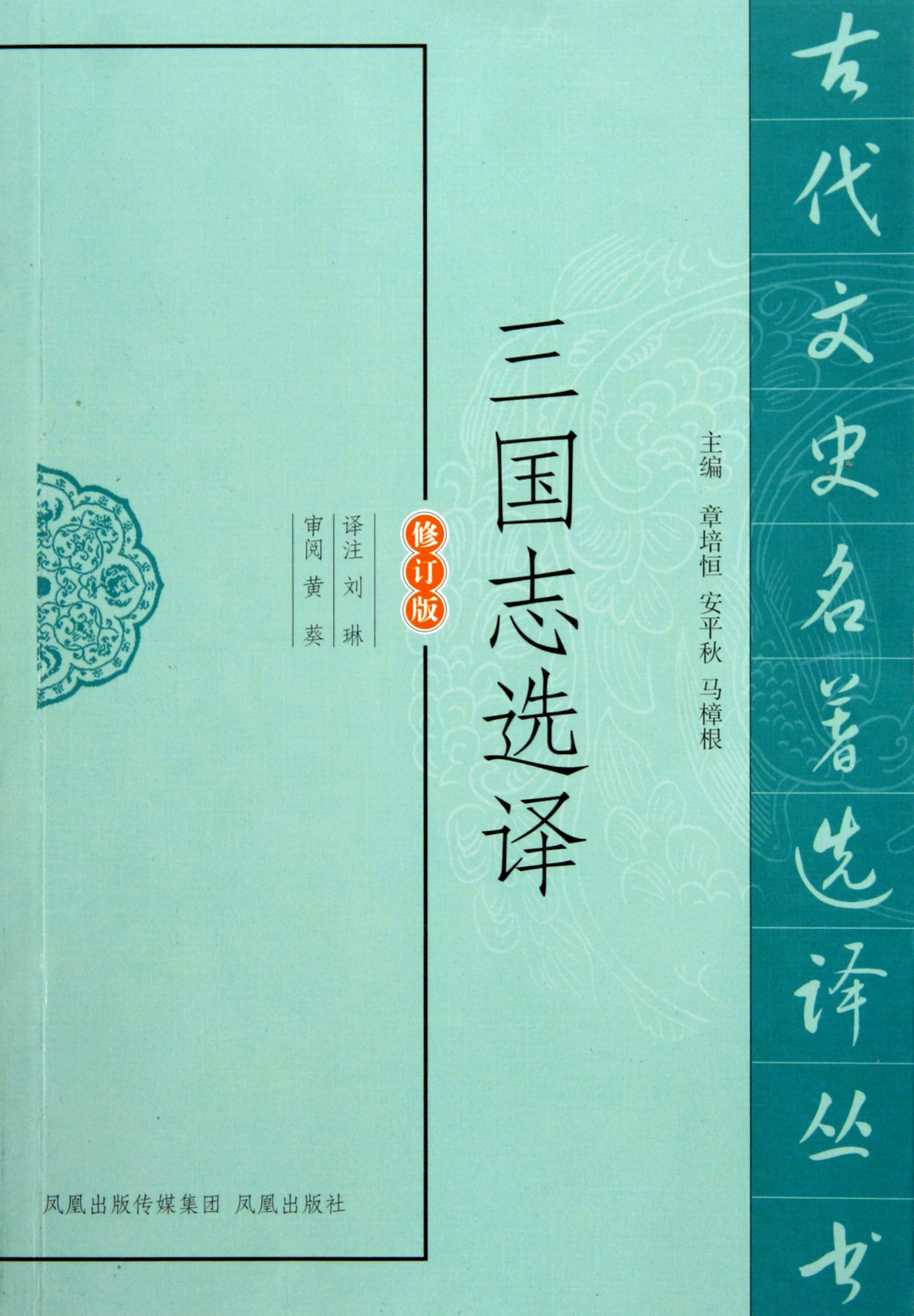 三国志选译 译注刘琳【书】