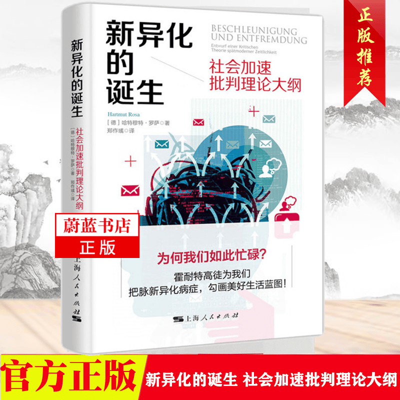 新异化的诞生：社会加速批判理论大纲 社会科学 (德)哈特穆特·罗萨(Hartmut Rosa)著 上
