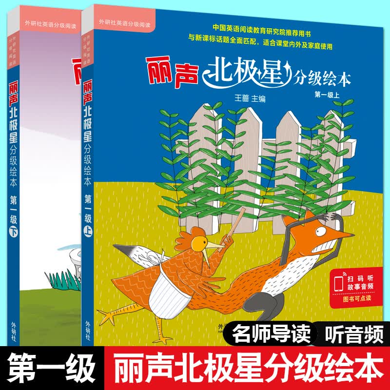 外研社丽声北极星分级绘本级上下册可点读版英文绘本小学英语新课标教学匹配小学生1一年级3三年级教辅