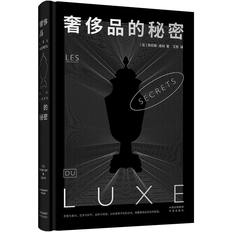 【P】奢侈品的秘密9787500167884