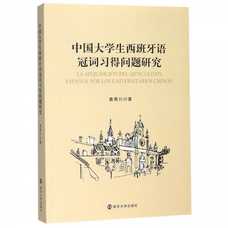 中国大学生西班牙语冠词习得问题研究 鹿秀川