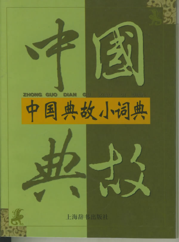 中国典故小词典