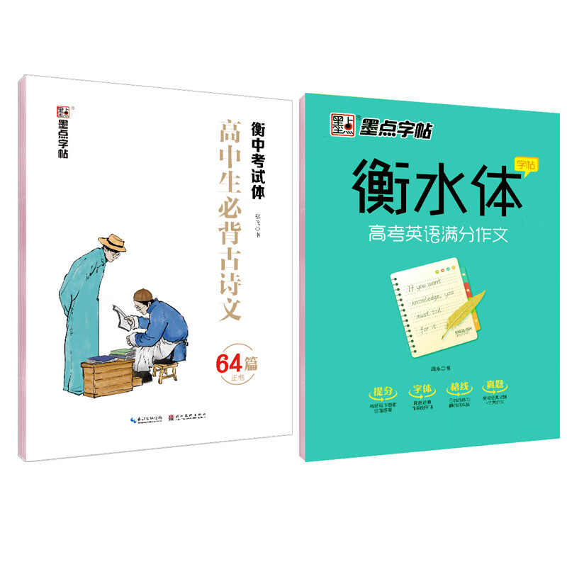 衡水体中文字帖高中生古诗文64篇正楷练字衡水体字帖衡中考试体字帖练字帖高考字体漂亮速成临摹硬笔字帖 衡水体 高考英语满分作文+高中生必背古诗文 共2本