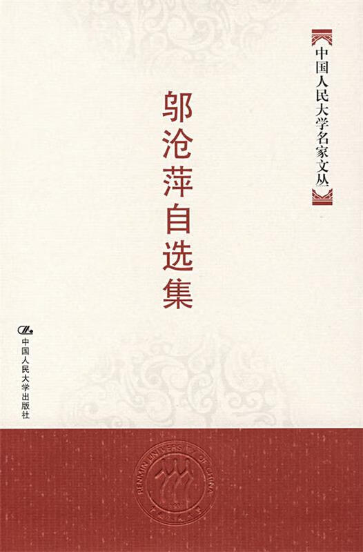 邬沧萍自选集 邬沧萍著