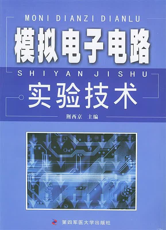 模拟电子电路实验技术 荆西京