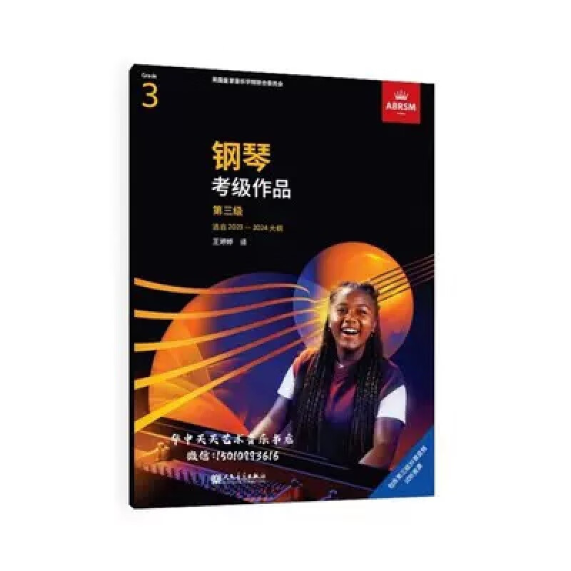 【现货速发】英皇钢琴考级作品第三级 第3级 选自2023-2024大纲人民音乐扫码听音频 线下现场演