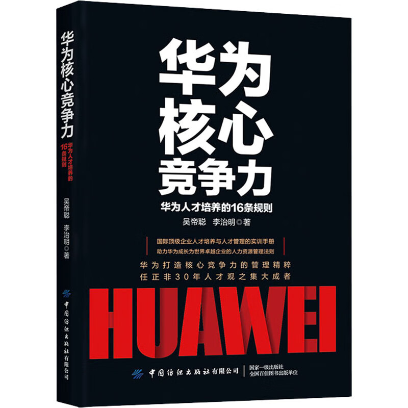 华为核心竞争力 华为人才培养的16条规则中国纺织出版社有限公司吴帝聪,李治明