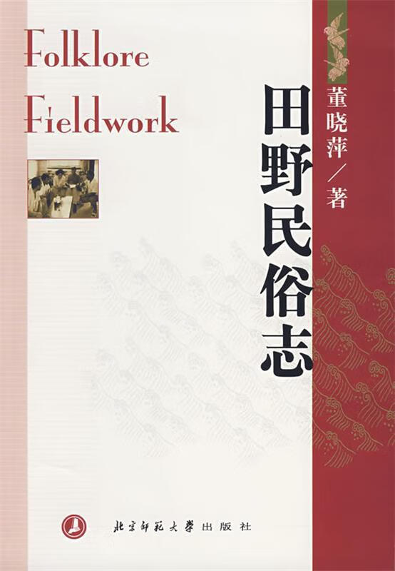 田野民俗志 董晓萍 著【书】