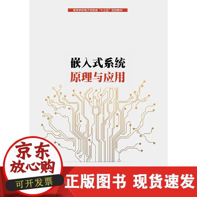 【现货】嵌入式系统原理与应用