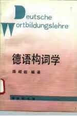 德语构词学 陈越祖 商务印书馆 9787100019002