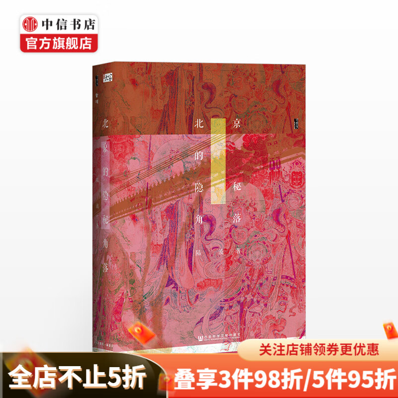 北京的隐秘角落甲骨文丛书 陆波 著 社科文献