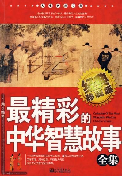 精彩的中华智慧故事全集