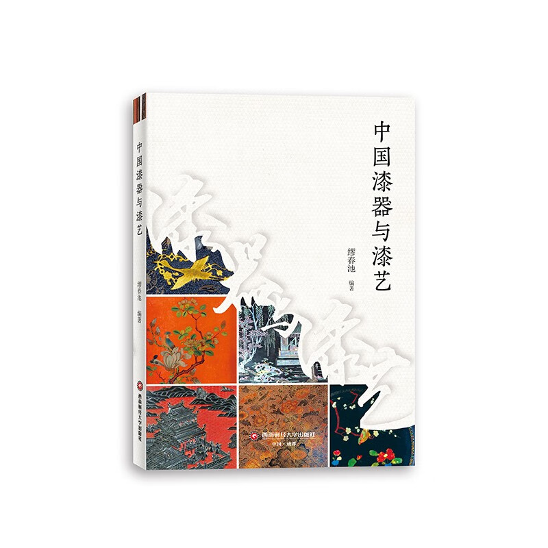 中国漆器与漆艺 缪春池 9787550456730西南财经大学出版社 铜版纸四色彩印