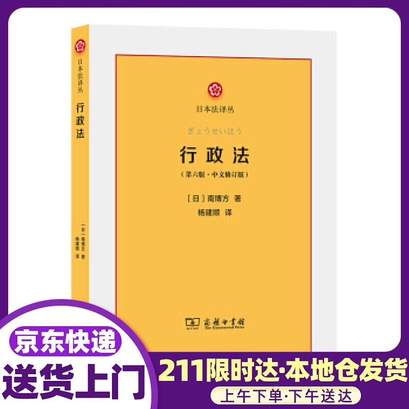 行政法 南博方,杨建顺著,杨建顺 译 商务印书馆