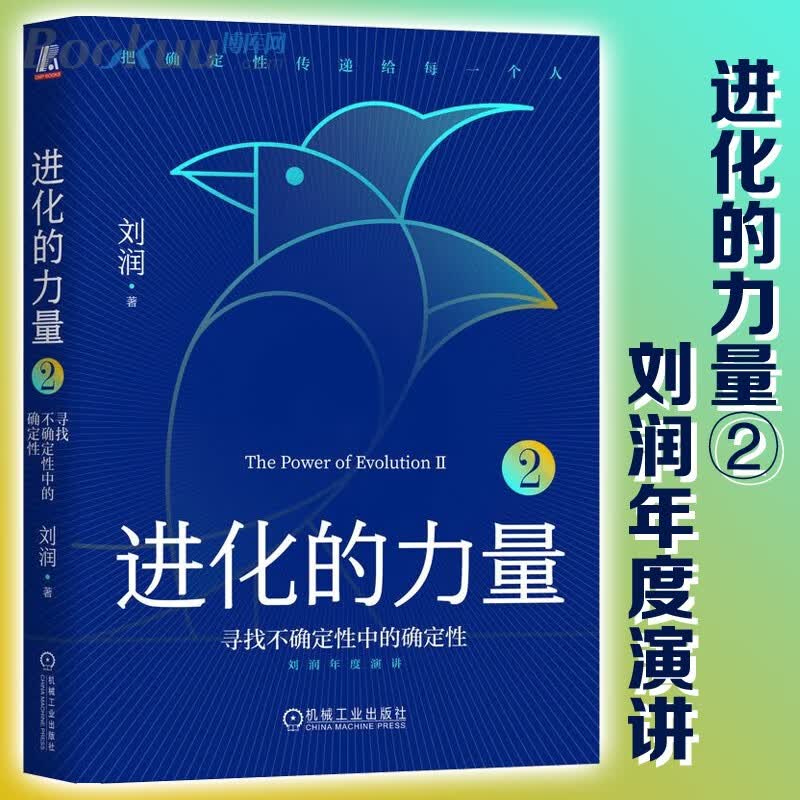 进化的力量2：寻找不确定性中的确定性 刘润 著