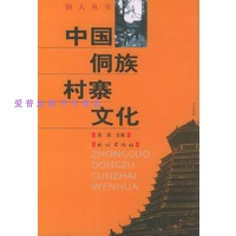 中国侗族村寨文化 吴浩【，放心购买】