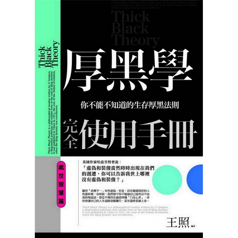 现货 厚黑学完全使用手册：处世智慧篇 王照普天智慧和厚黑 进口原版