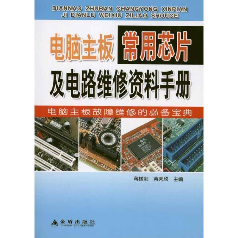 电脑主板常用芯片及电路维修资料手册