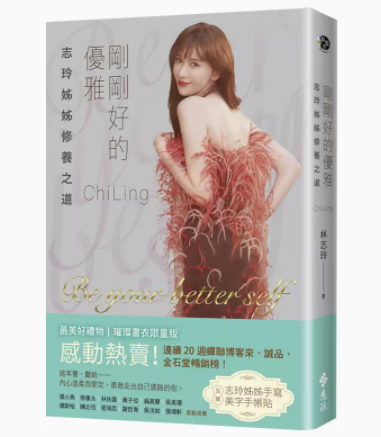 台版 刚刚好的优雅 *美好礼物 限量璀璨书衣版 远流 林志玲 附手写美字手帐贴40则高EQ语录心理励志书籍
