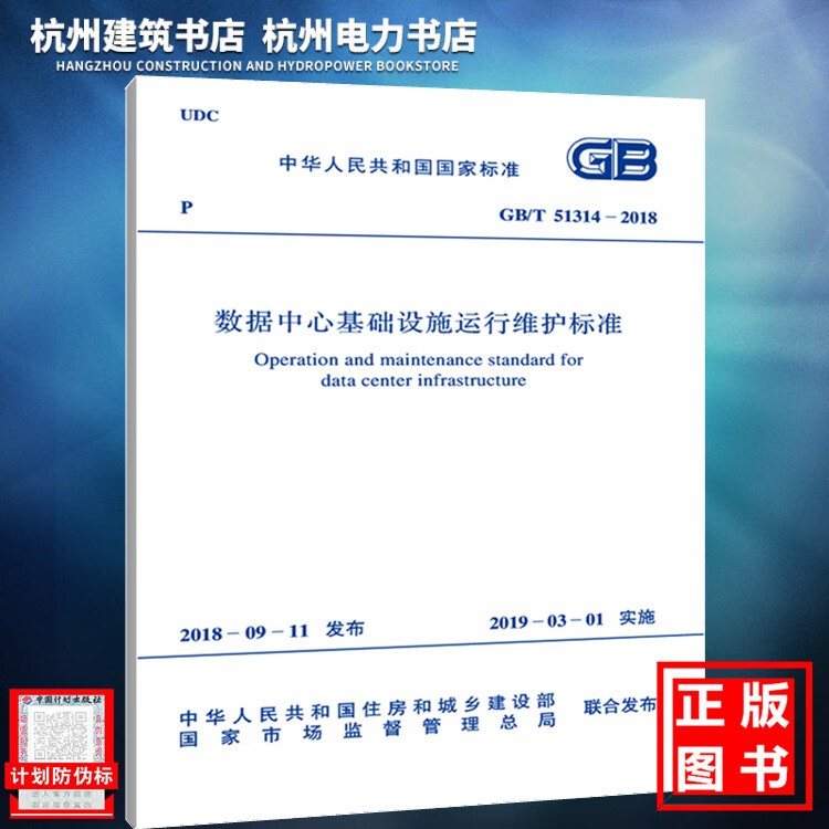 【现货】GB/T51314-2018数据中心基础设施运行维护标准