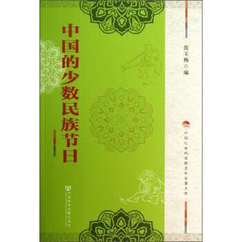 中国的少数民族节日