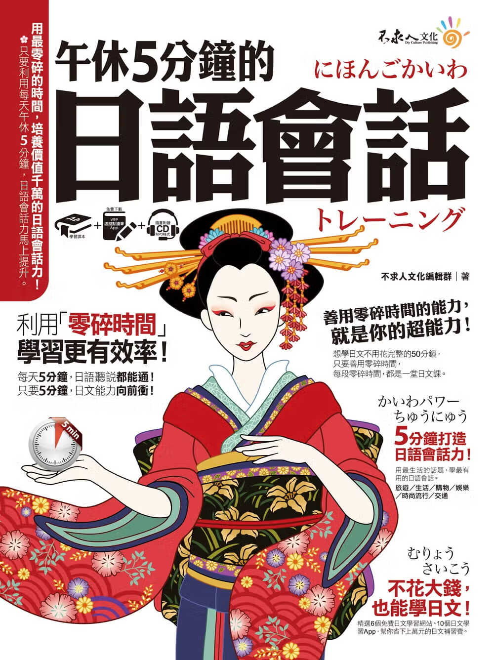 现货 不求人文化编辑群午休5分钟的日语会话：利用「零碎时间」，学更有有效l！（免