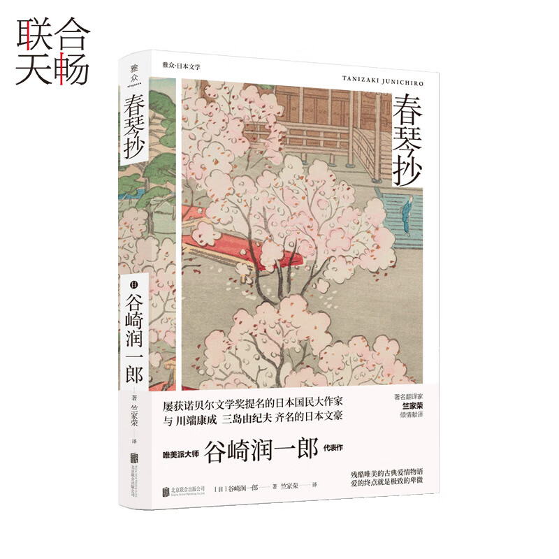 现货谷崎润一郎：春琴抄 现已绝版