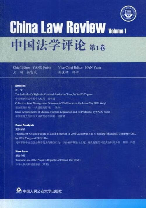 中国法学评论-第1卷 杨富斌 法律 9787565311758