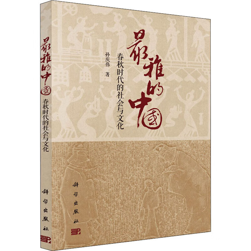 最雅的中国 春秋时代的社会与文化