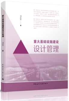 现货重大基础设施建设设计管理 9787112254002 刘武君 中国建筑工业出 中国建筑工业出版社