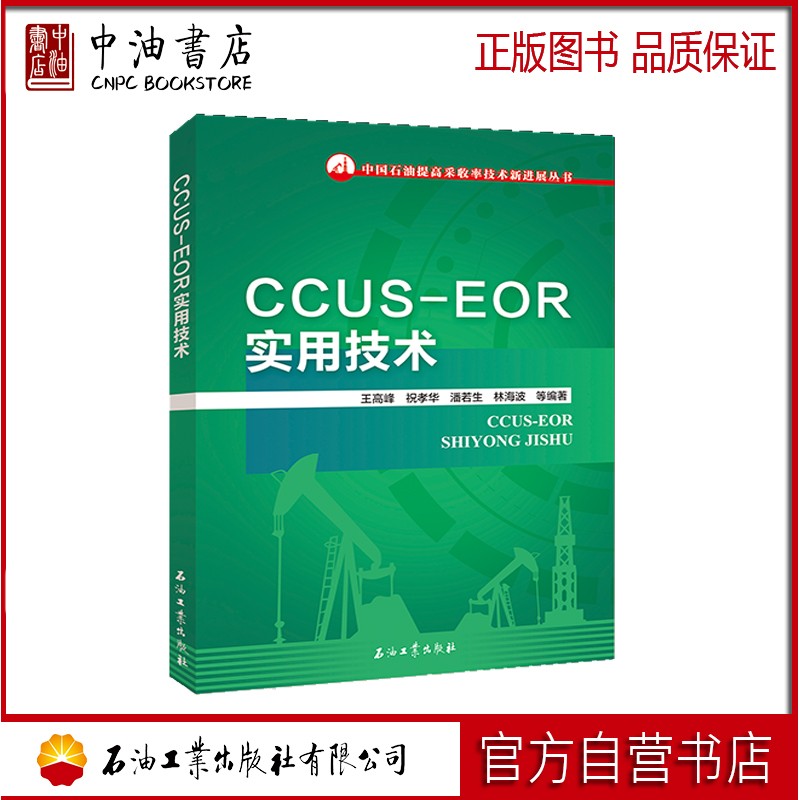 CCUS EOR实用技术 石油工业出版社 9787518351428