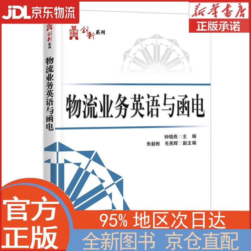 【全新畅销书籍】物流业务英语与函电 钟晓燕 电子工业出版社