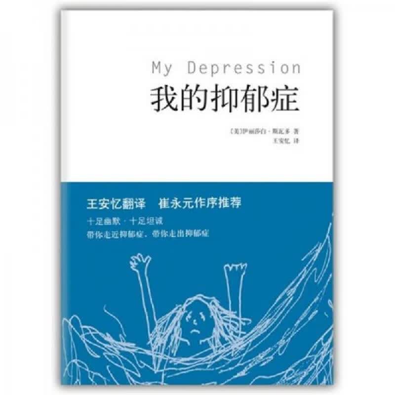 我的抑郁症