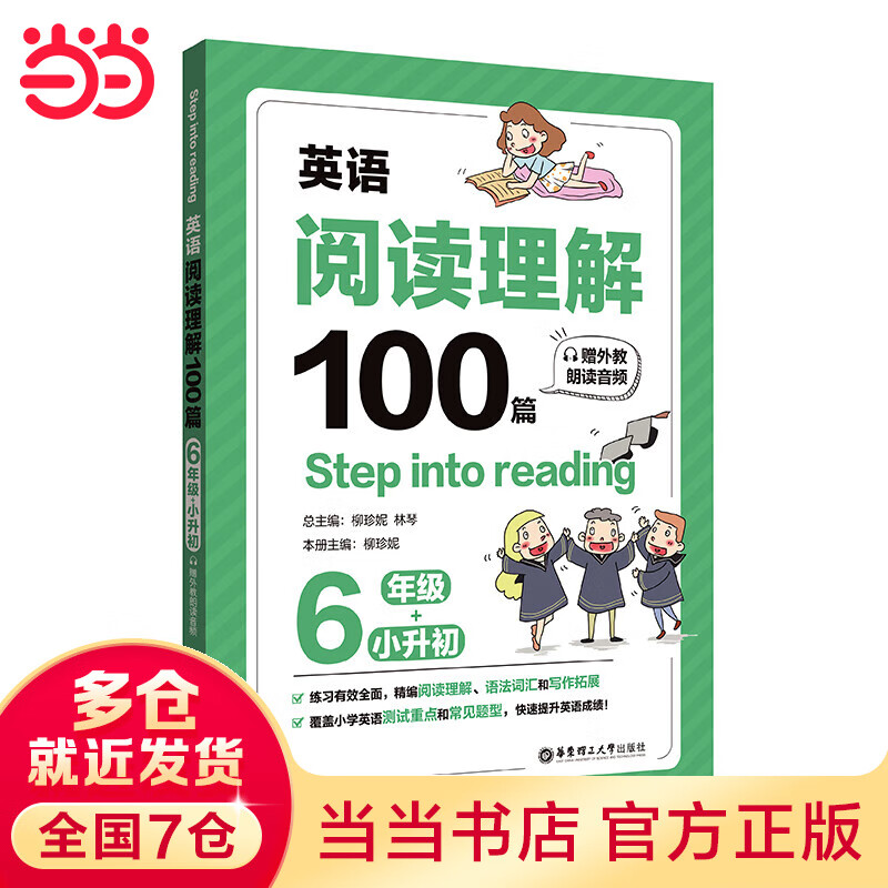 Step into reading：英语阅读理解100篇（六年级+小升初）（赠外教朗读音频）