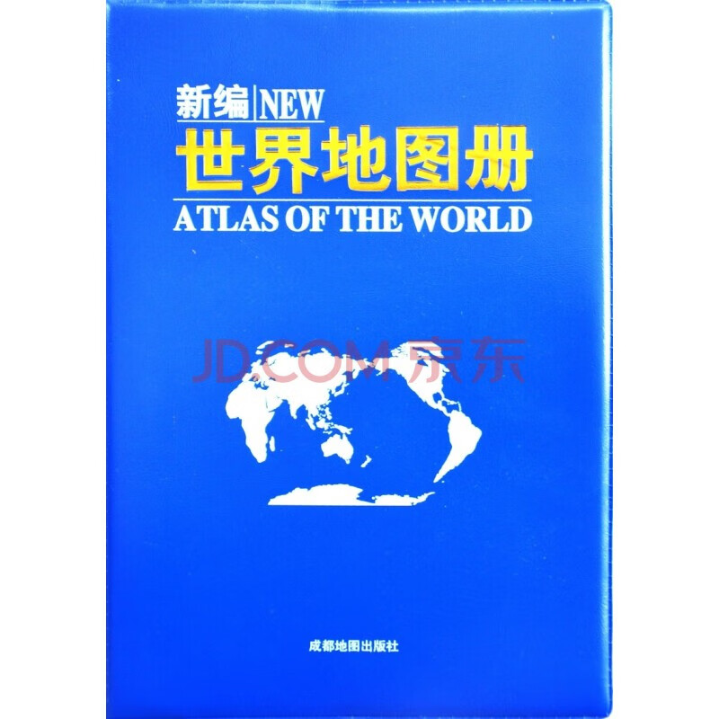 （2023年新版）新编世界地图册