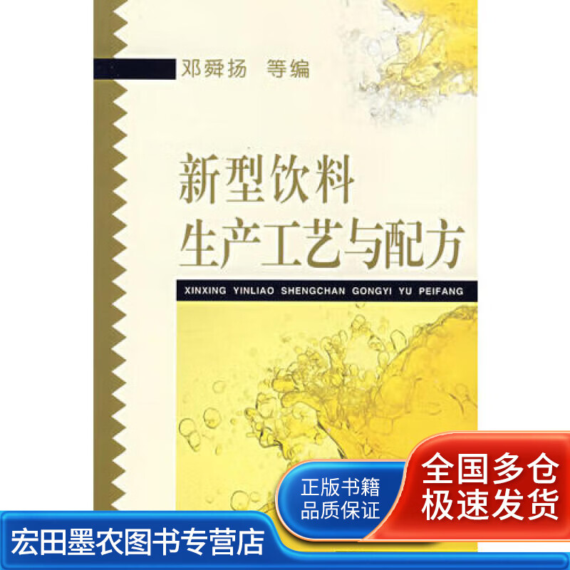 新型饮料生产工艺与配方【好书】