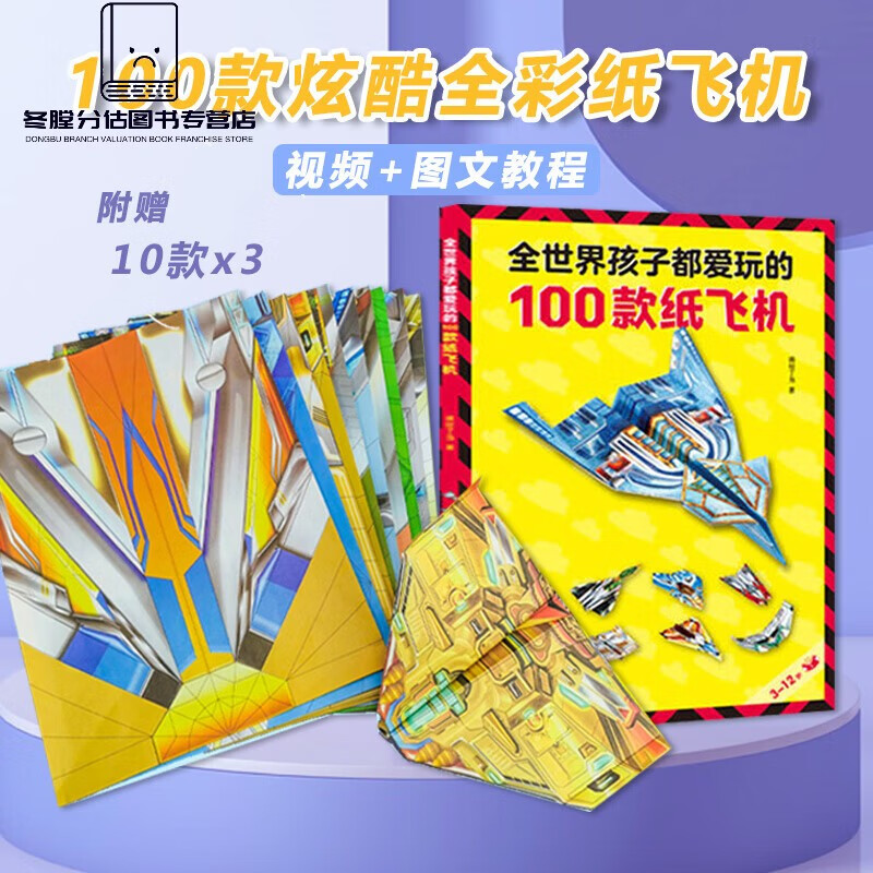 100款全世界孩子都爱玩的纸飞机儿童手工折纸3d立体折飞机专用纸 教程书+130款全世界孩子都爱玩