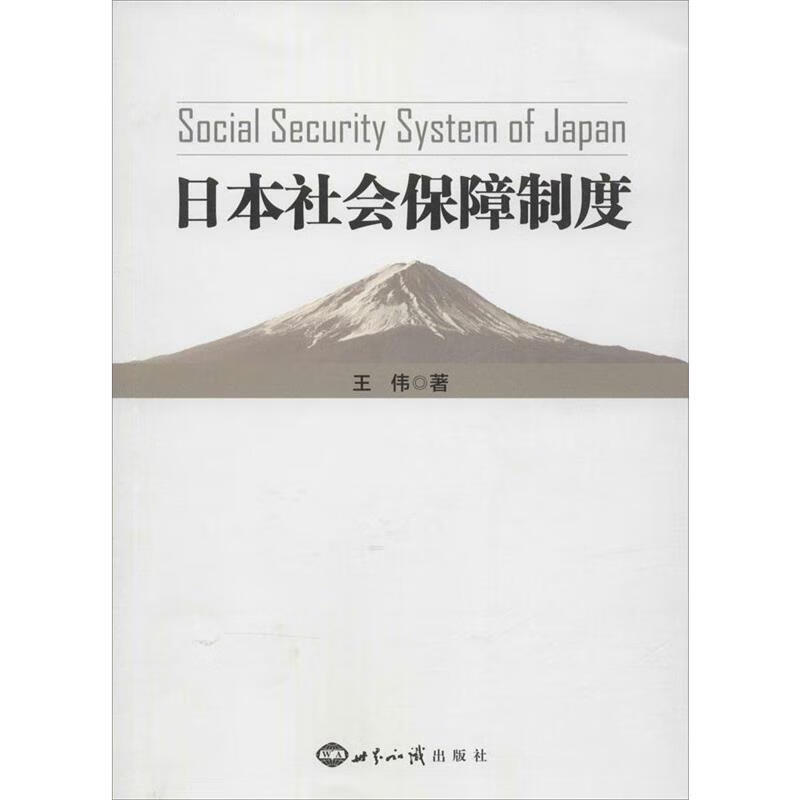 【图书】 日本社会保障制度 9787501248223