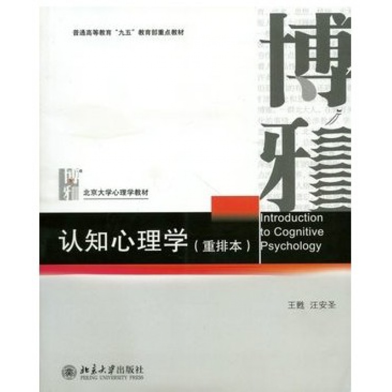 现货 认知心理学 重排本 王甦 汪安圣 北京大学出版社
