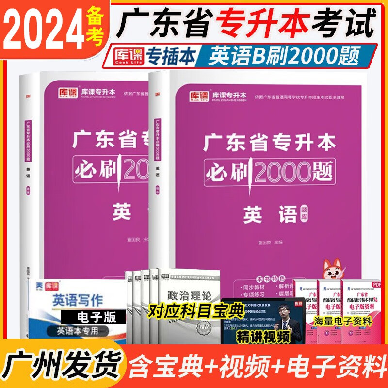 备考2024广东专插本考试必刷2000题章节练习题小红本同步教材专项练习英语政治理论毛概管理学高数语 英语(必刷题) 广东省