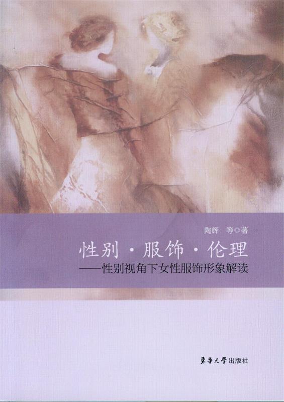 性别·服饰·伦理